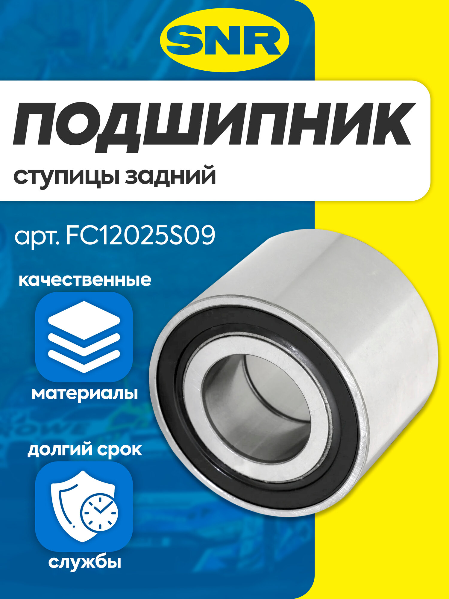 Подшипник ступицы задний SNR FC12025S09 Nissan Renault Chevrolet