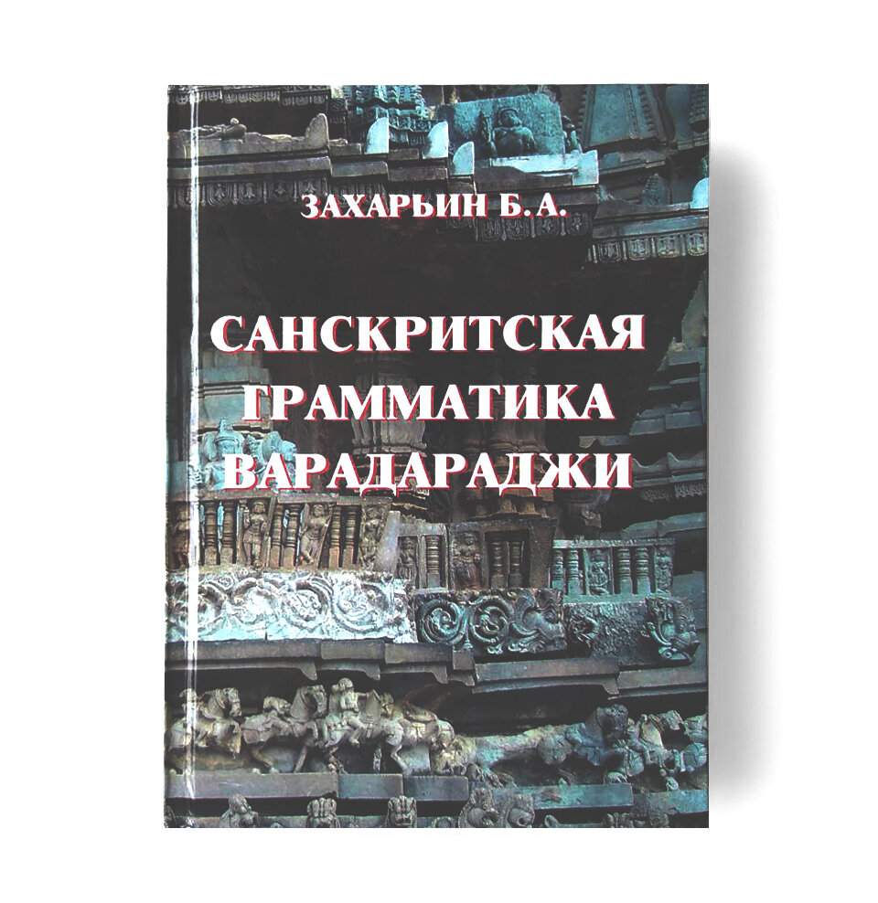 Санскритская грамматика Варадараджи или Облегченное освещение положений ( санскритской грамматики )