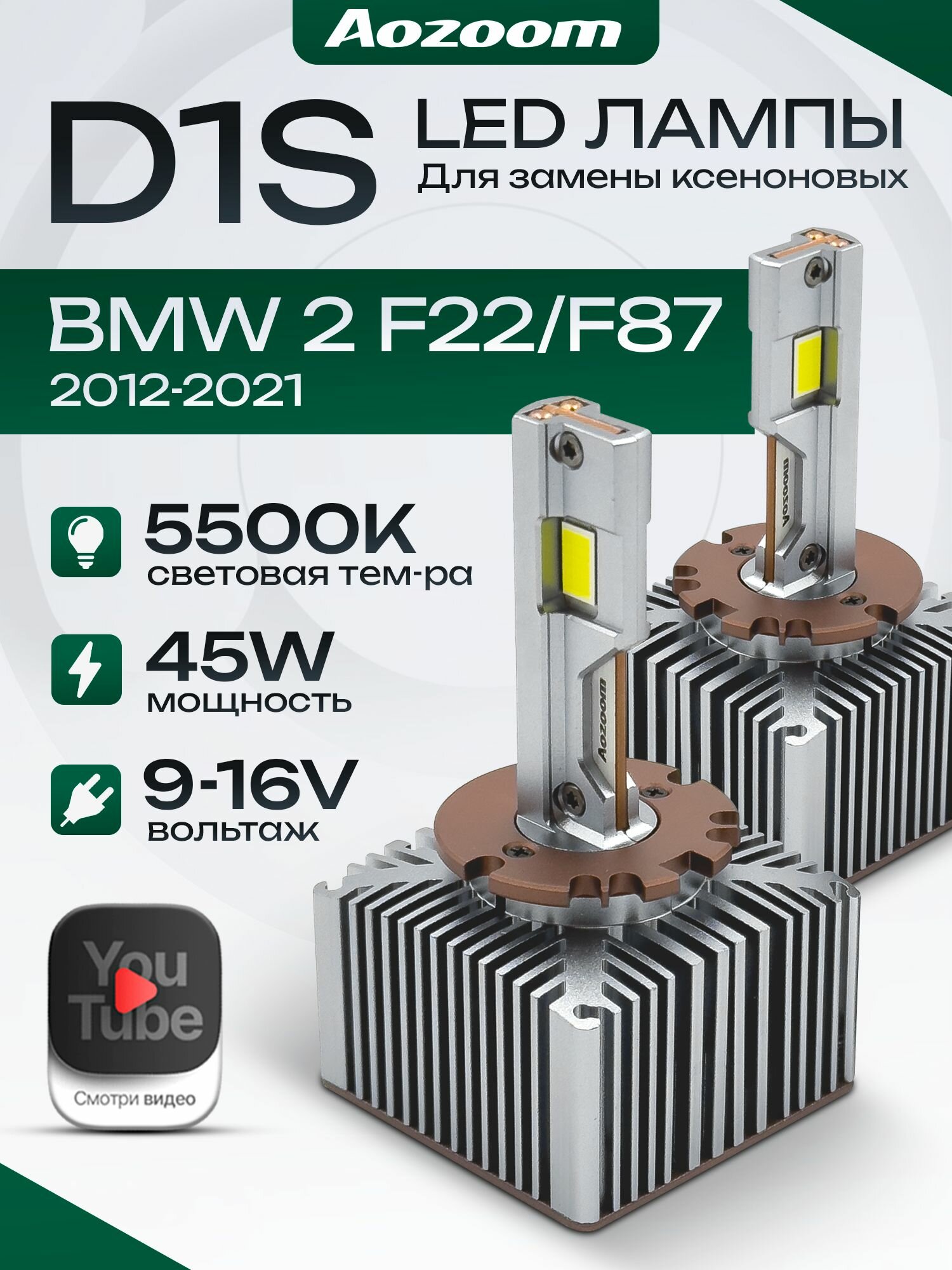 Лампы светодиодные Aozoom D1S на D1S для BMW 2 F22 F87 2012-2021 / Лед лампы Аозум Д1С взамен ксенона для D1S БМВ 2 Ф22 Ф87