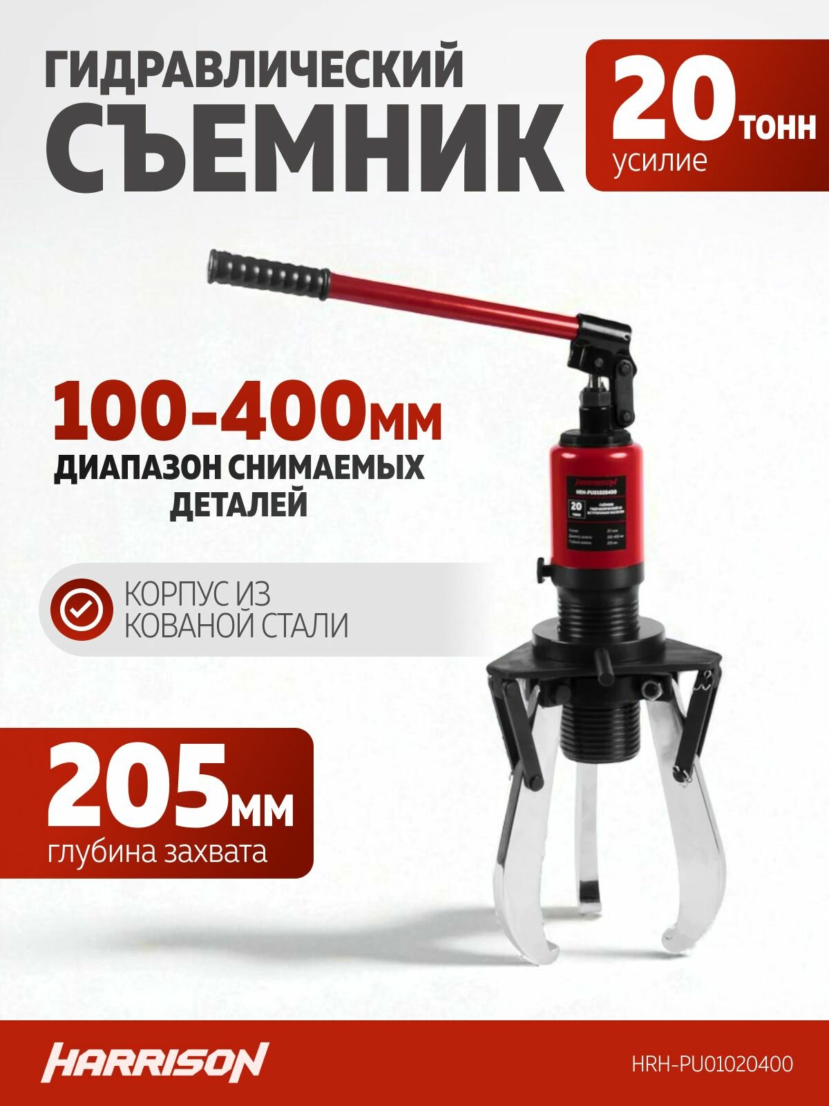 Гидравлический съёмник со встроенным насосом, с системой удержания, 20 тонн, 100-400 мм Harrison HRH-PU01020400