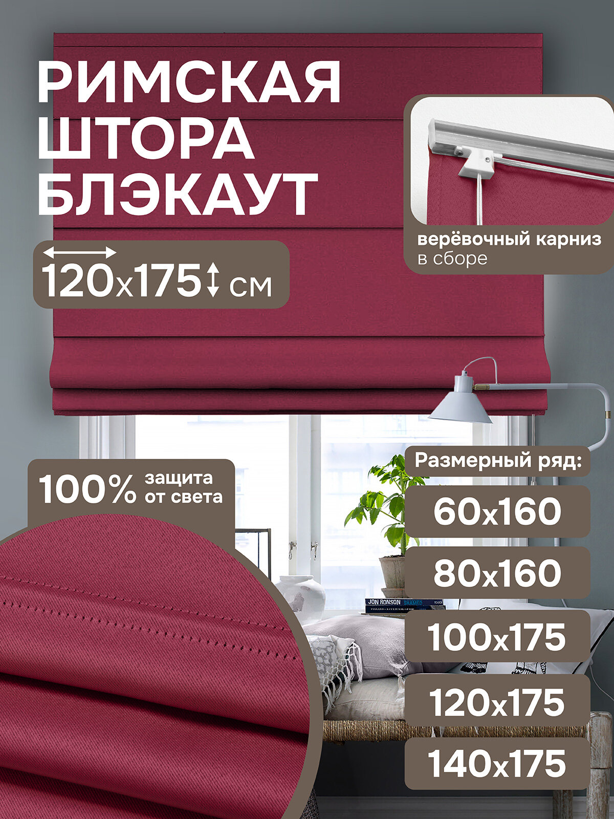 Римская штора, Блэкаут, цвет ягодный, 120х175 см