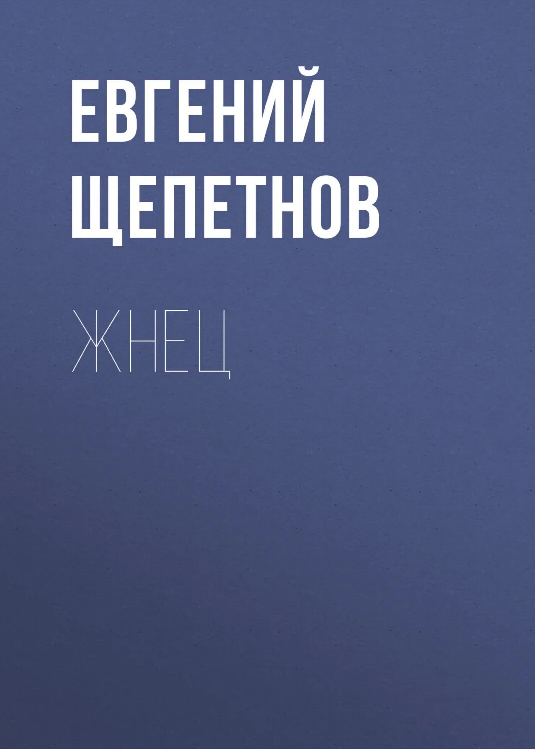 Жнец [Цифровая книга]