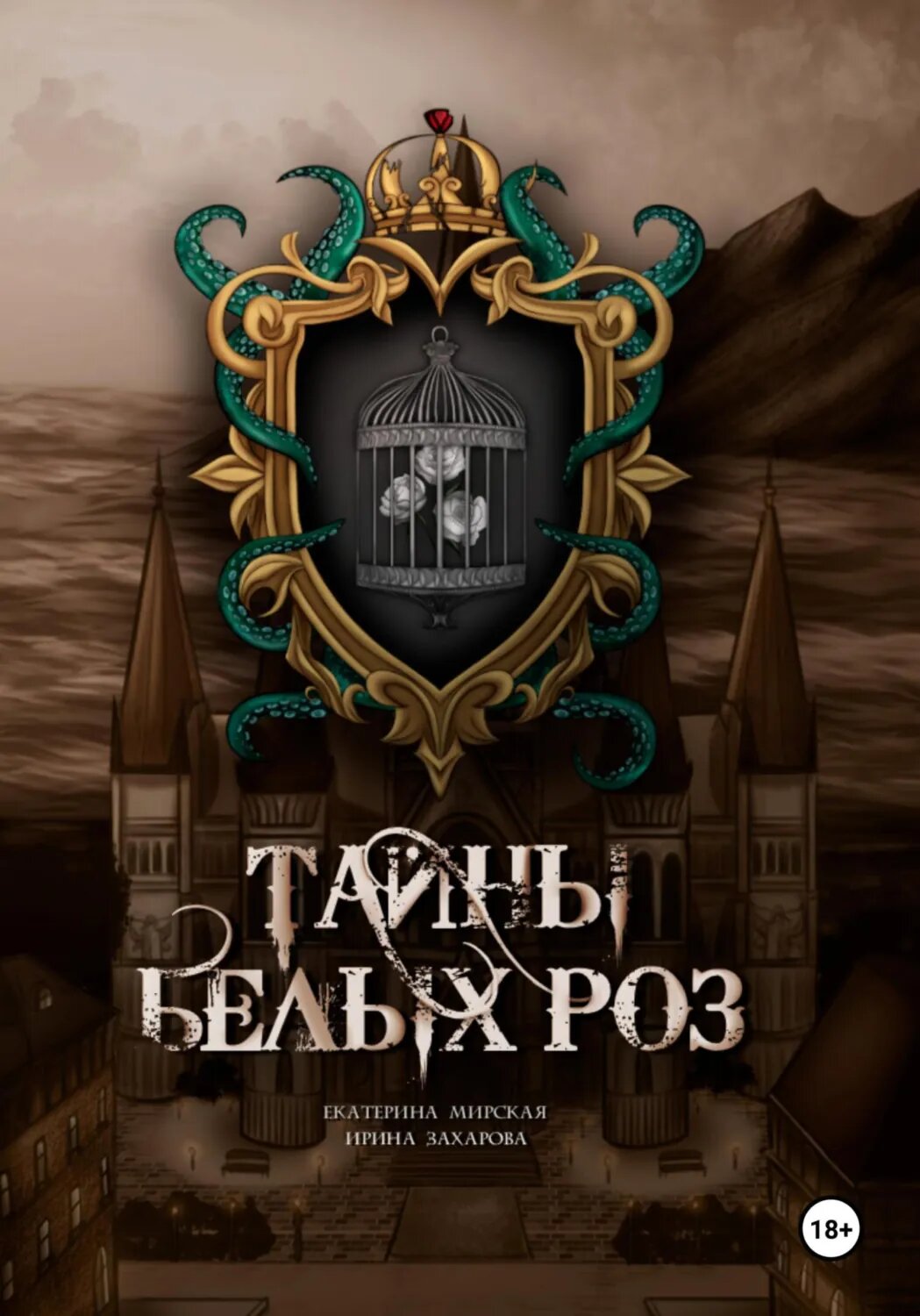 Тайны белых роз [Цифровая книга]