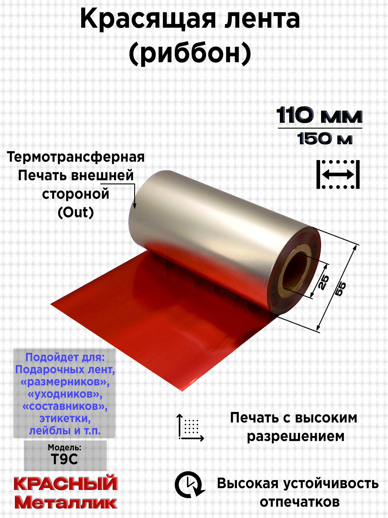 Красящая лента (риббон) 110/150 Wax(Воск)+Resin Металлик Красный ARGO-INKS-T9CRD-WR-MRED