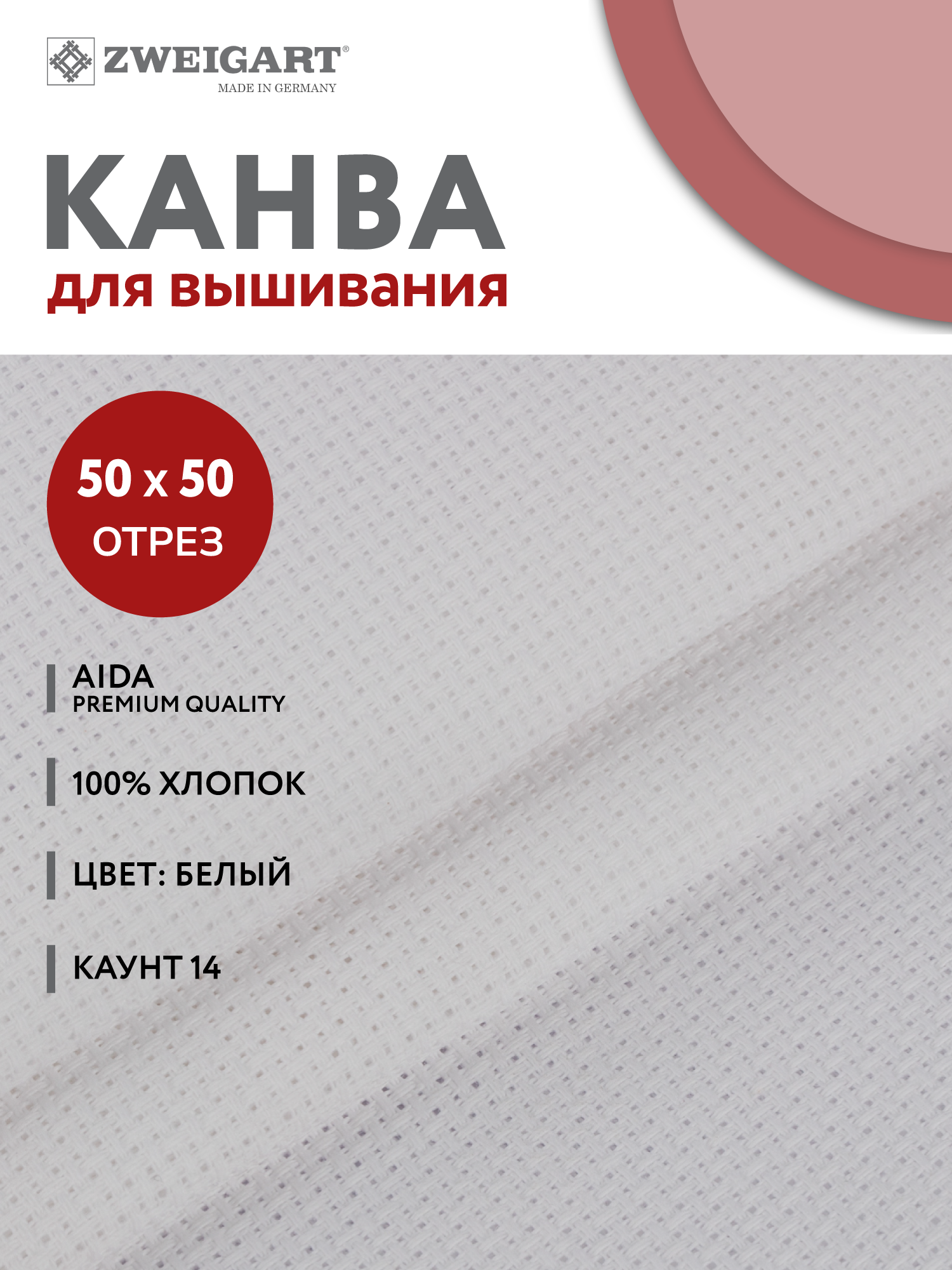 Канва Аида Цвайгарт 14 каунт 50х50 см для вышивания 100 белый