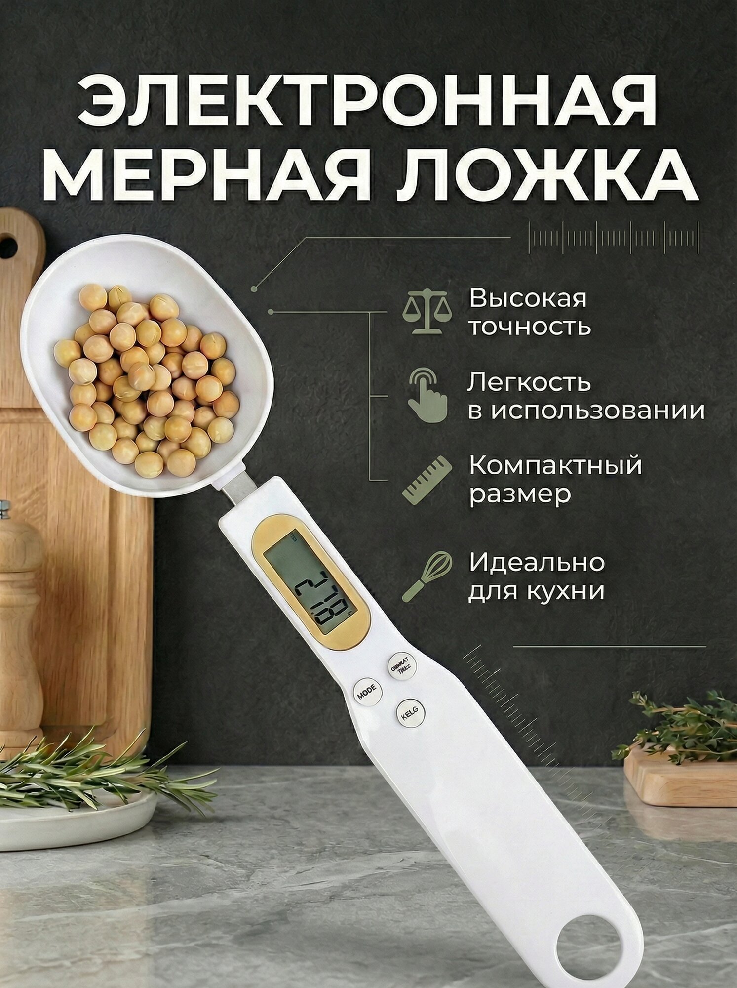 Ложка весы 500 г, точность 0.1 г, ложка весы кухонные с LCD экраном, кухонная электронная мерная ложка-весы