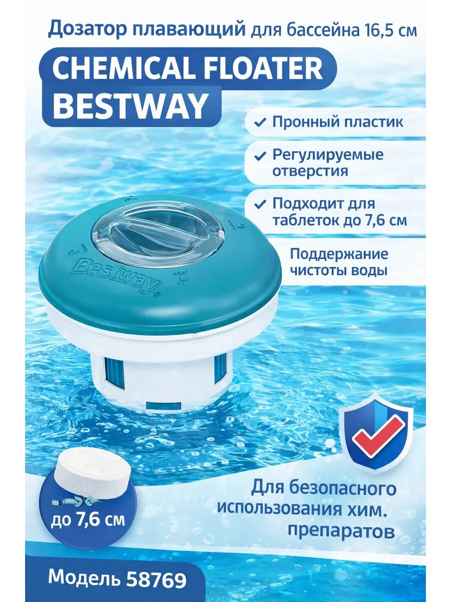Дозатор плавающий для бассейна 16,5 см Chemical Floater Bestway (58769)
