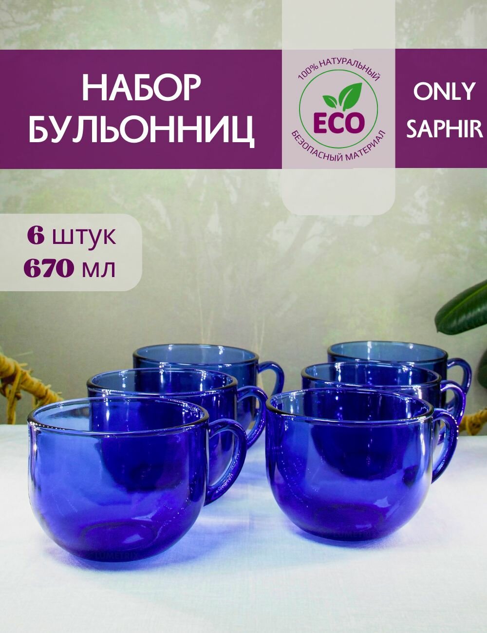 Набор супниц, бульонниц, набор тарелок суповых, 670 мл, 6 шт, ONLY SAPHIR VERSO DESIGN