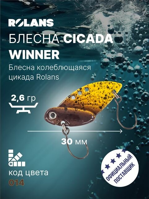 Блесна колеблющаяся цикада Rolans CICADA WINNER ( 2,6гр/014 ROL-CW30#014)