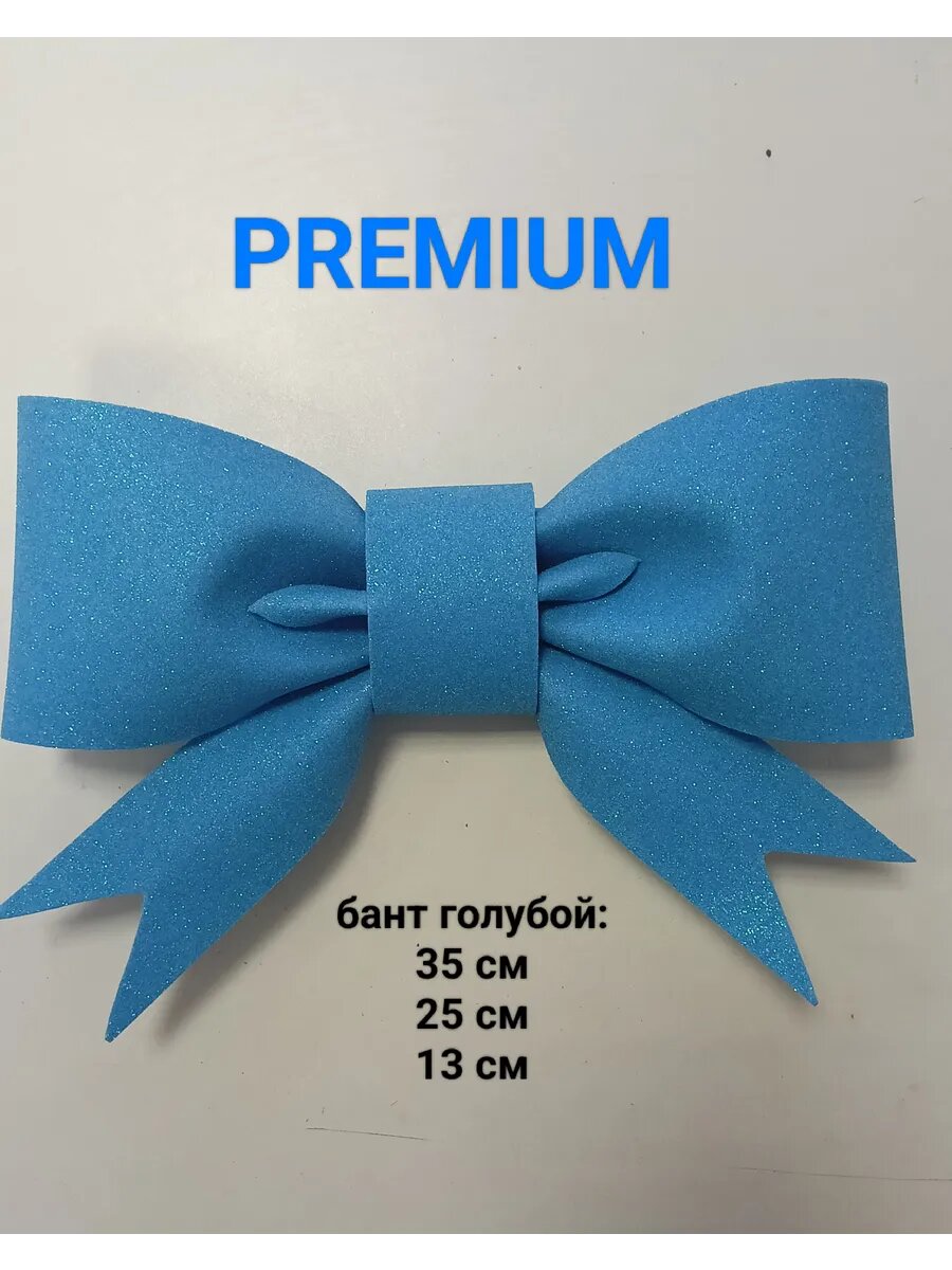 Бант голубой, блестящий, 25 см