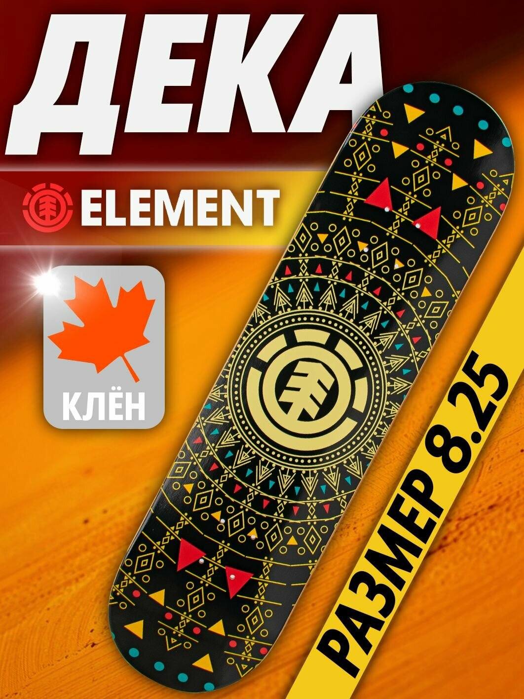 Дека Element 8.25, с покрытием, для скейтборда, 7 слоев, черный желтый