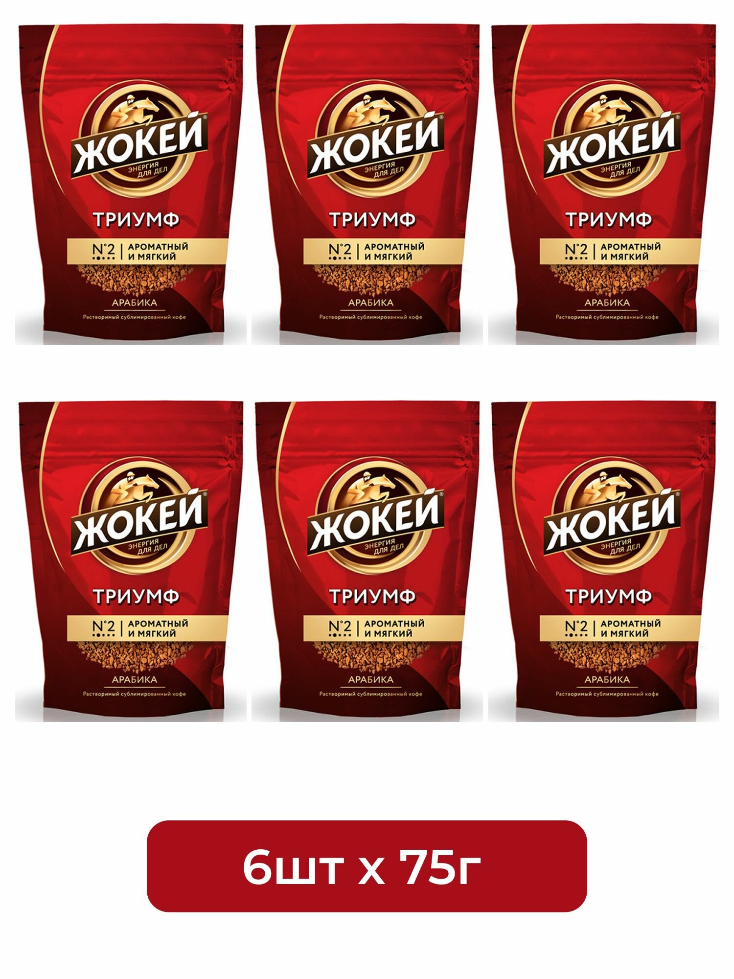 Кофе Жокей Триумф растворимый сублимированный, 75г х 6шт.