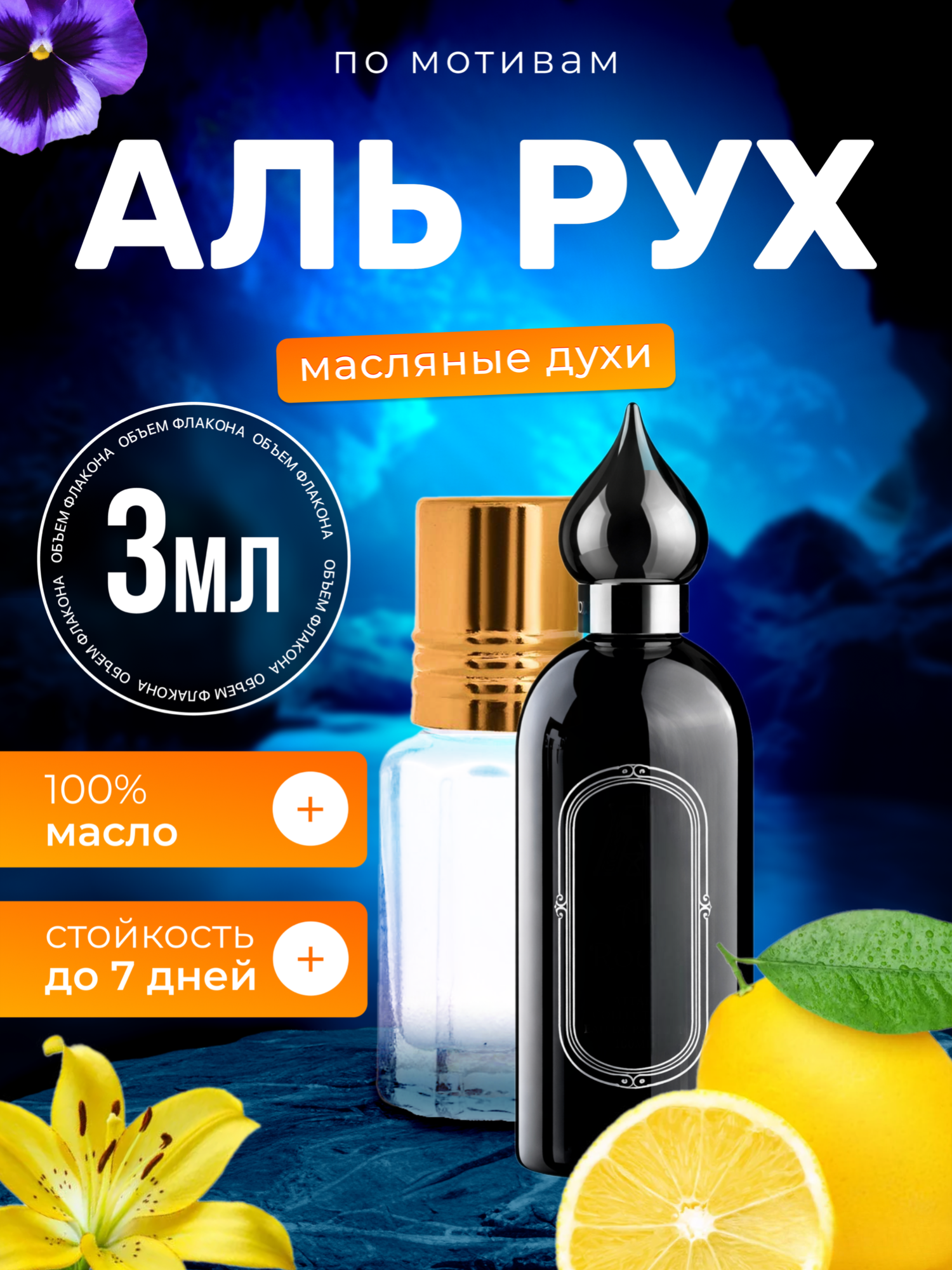 Духи масляные по мотивам Al Rouh Аттар Кллекшн Аль Рух парфюм мужские женские стойкие