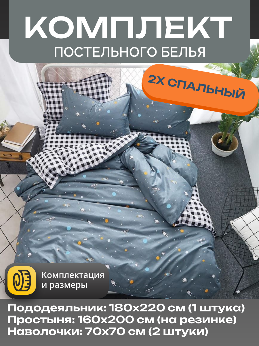 Комплект постельного белья 2х Спальное – Космос / пододеяльник 180x220 см. /простыня на резинке 160x220 см.