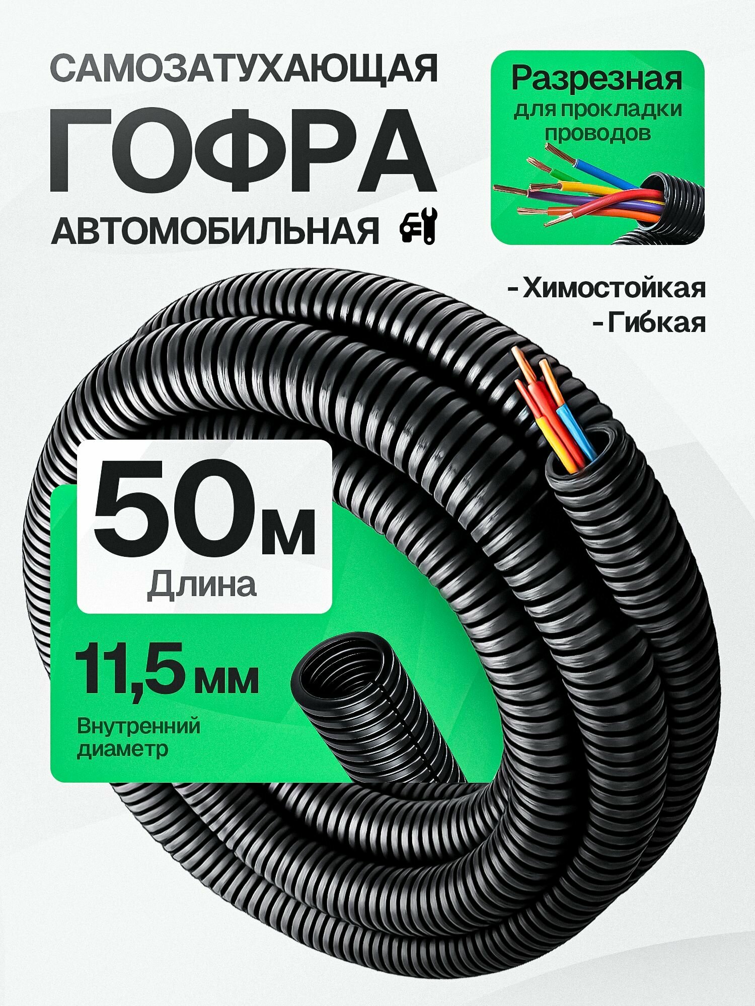 Гофра DKC, для автомобильных проводов, 11,5 мм, 50м, с продольным разрезом, черная