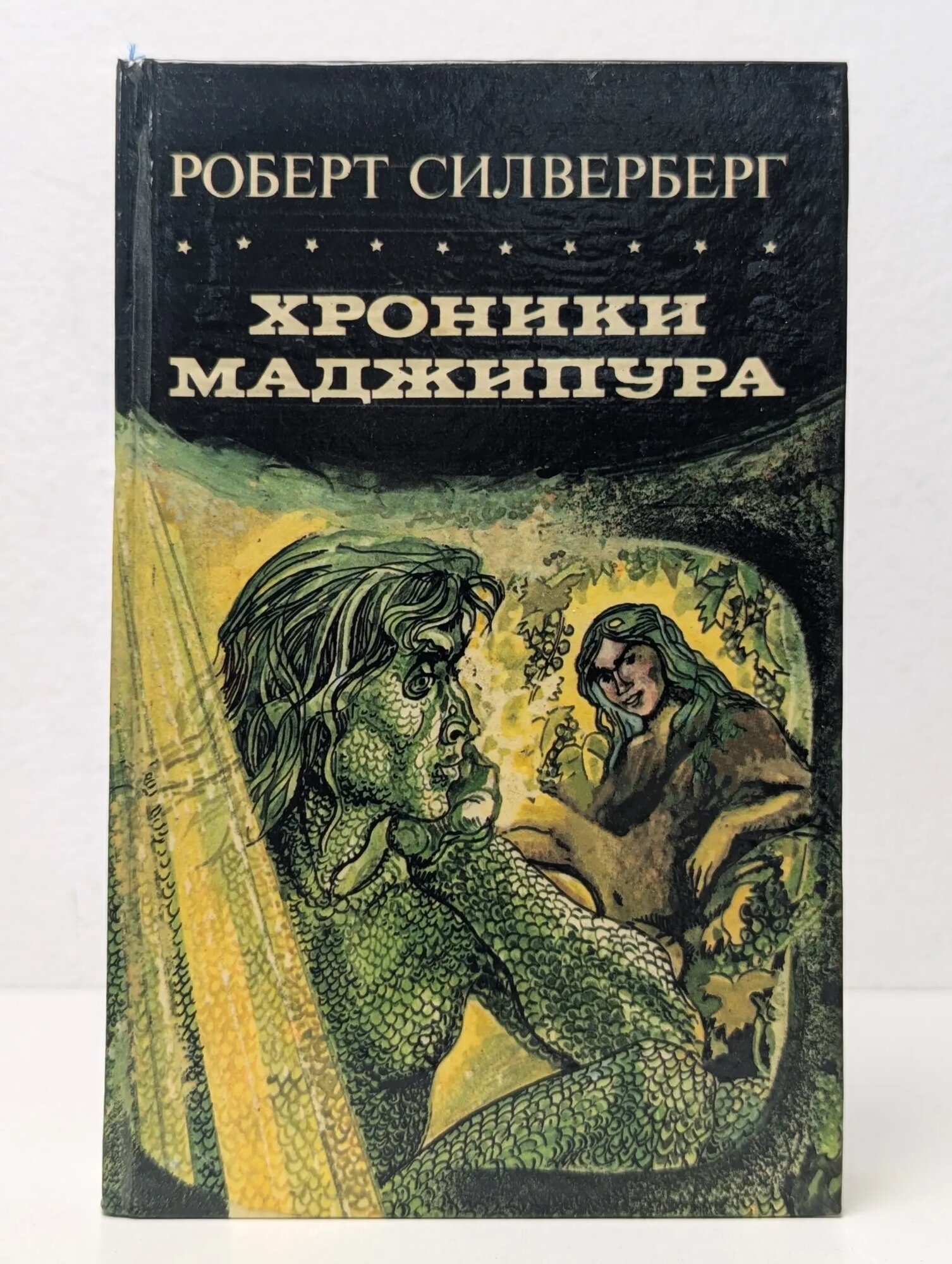 Шедевры фантастики. Хроники Маджипура Силверберг Роберт 1993