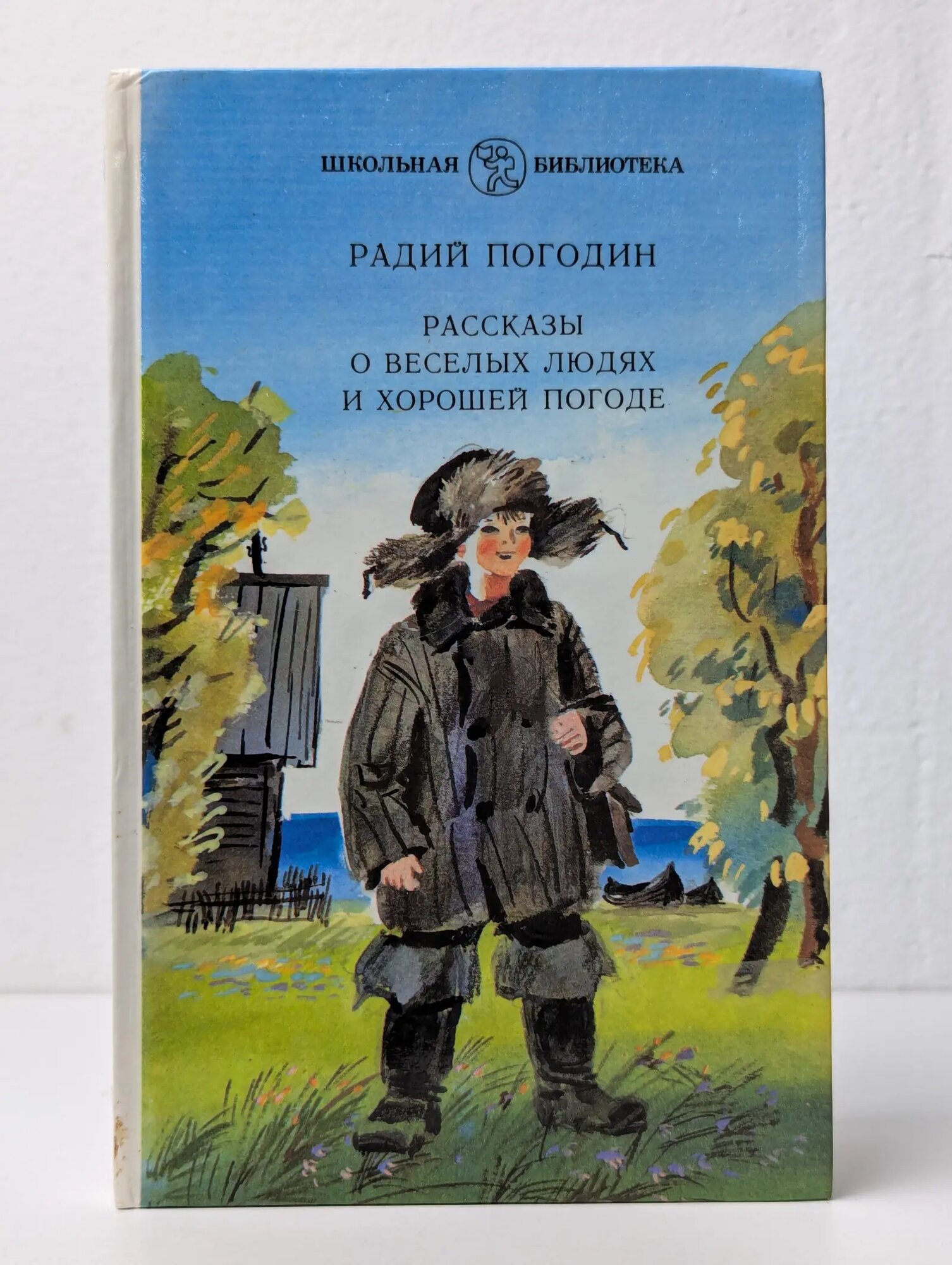 Рассказы о веселых людях и хорошей погоде Погодин Радий Петрович 1987