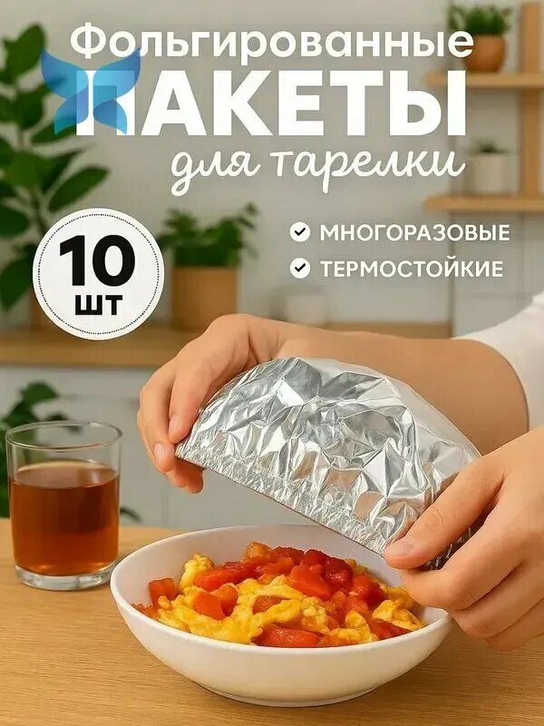 Фольга пищевая, 0.2м х 22 см, 10 шт