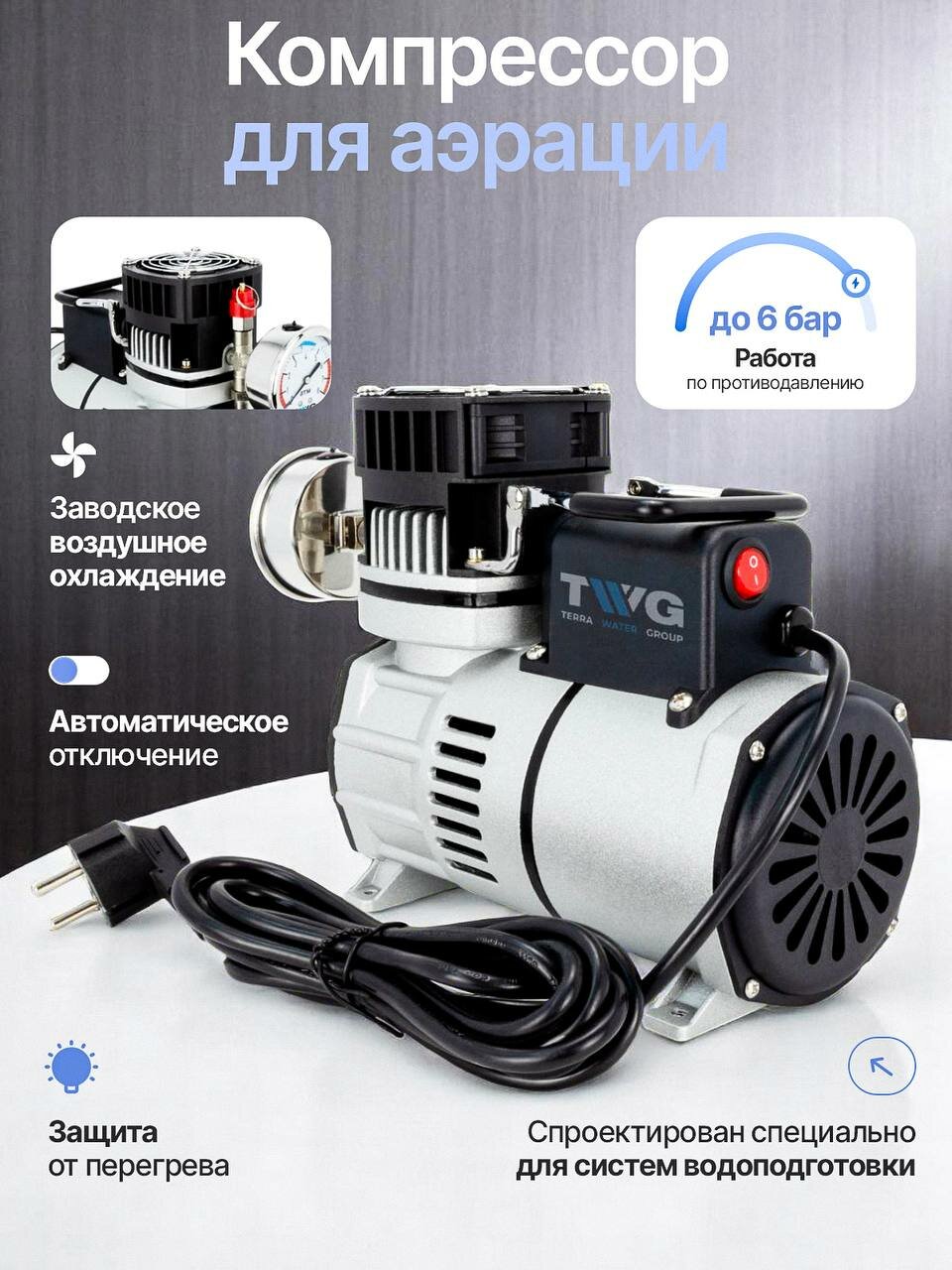 Компрессор для бытовой напорной аэрации TWG AERO 4-6, безмасляный