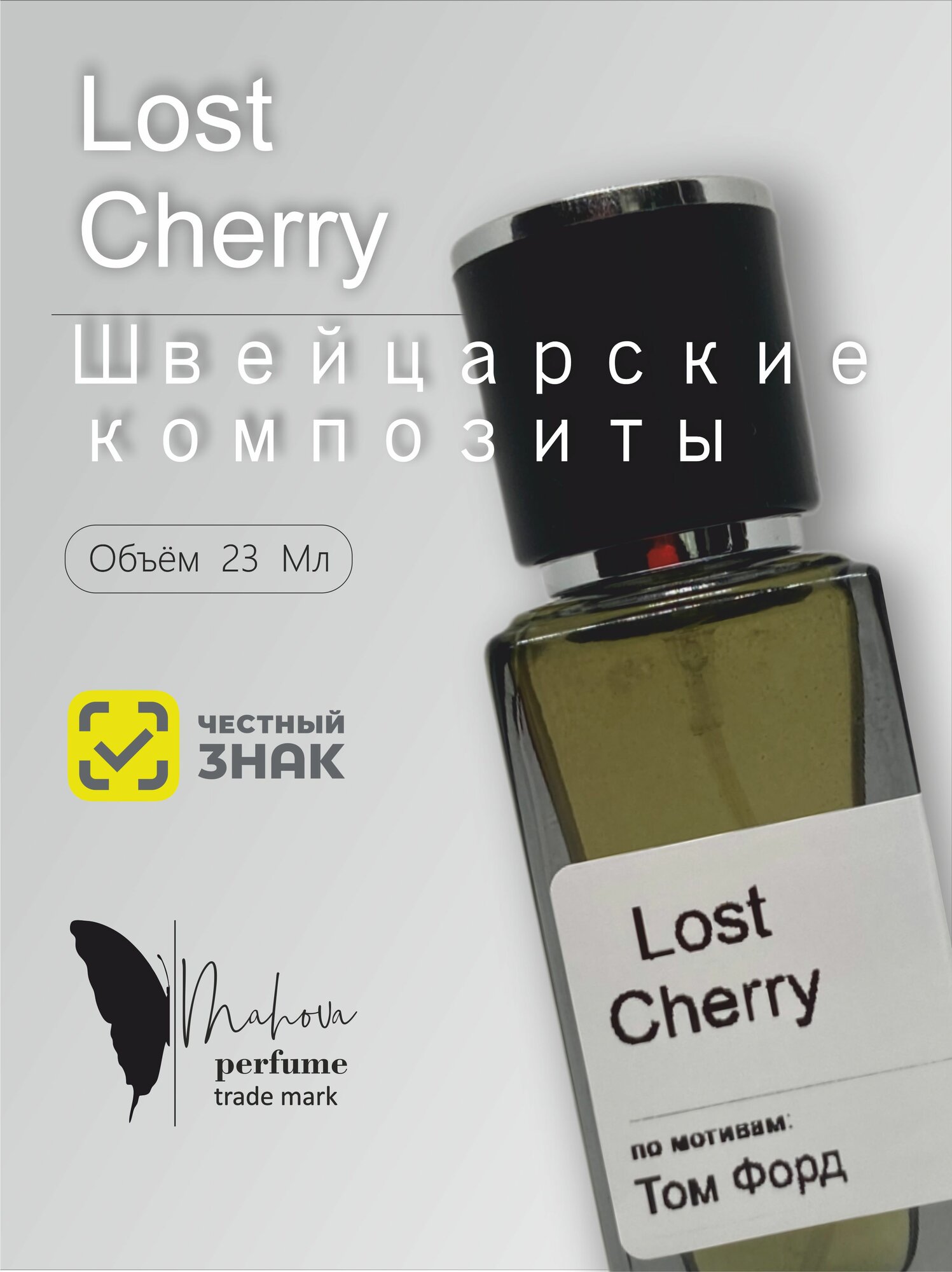 Духи Lost Cherry, перезаправляемый флакон, унисекс, парфюм, 23 мл