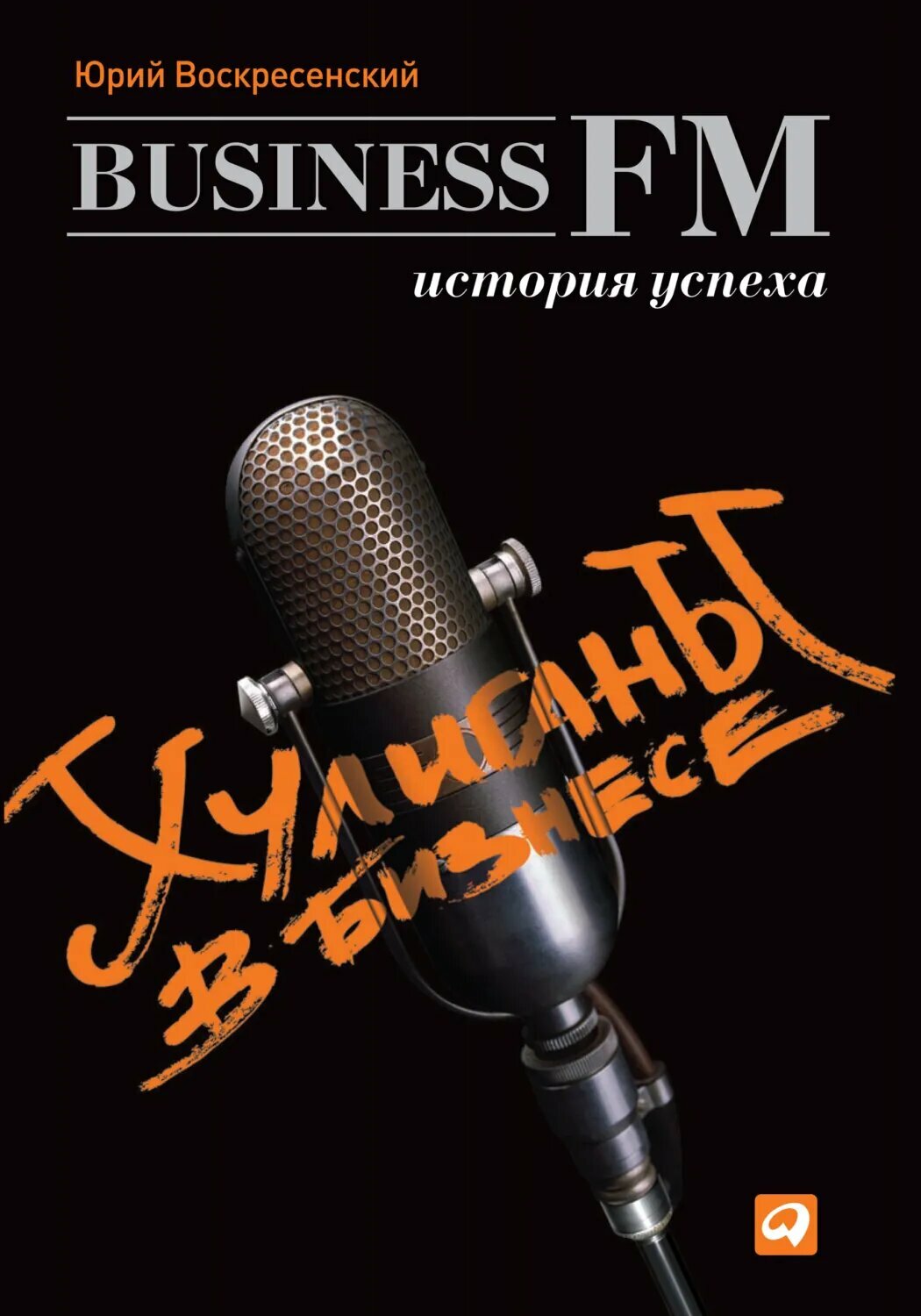 Хулиганы в бизнесе: История успеха Business FM [Цифровая книга]