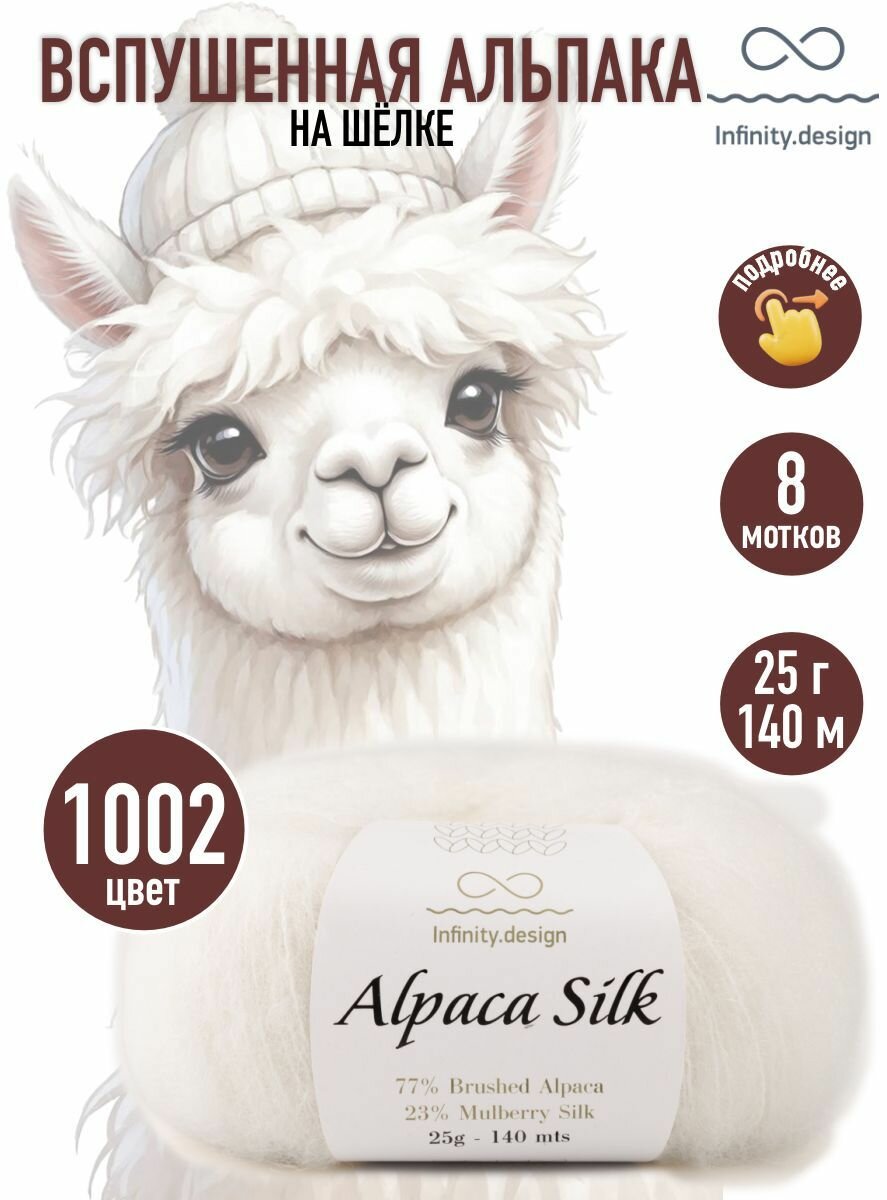 Пряжа для вязания Infinity Design Alpaca Silk (1002 White) 8 мотков по 25 г/140 м