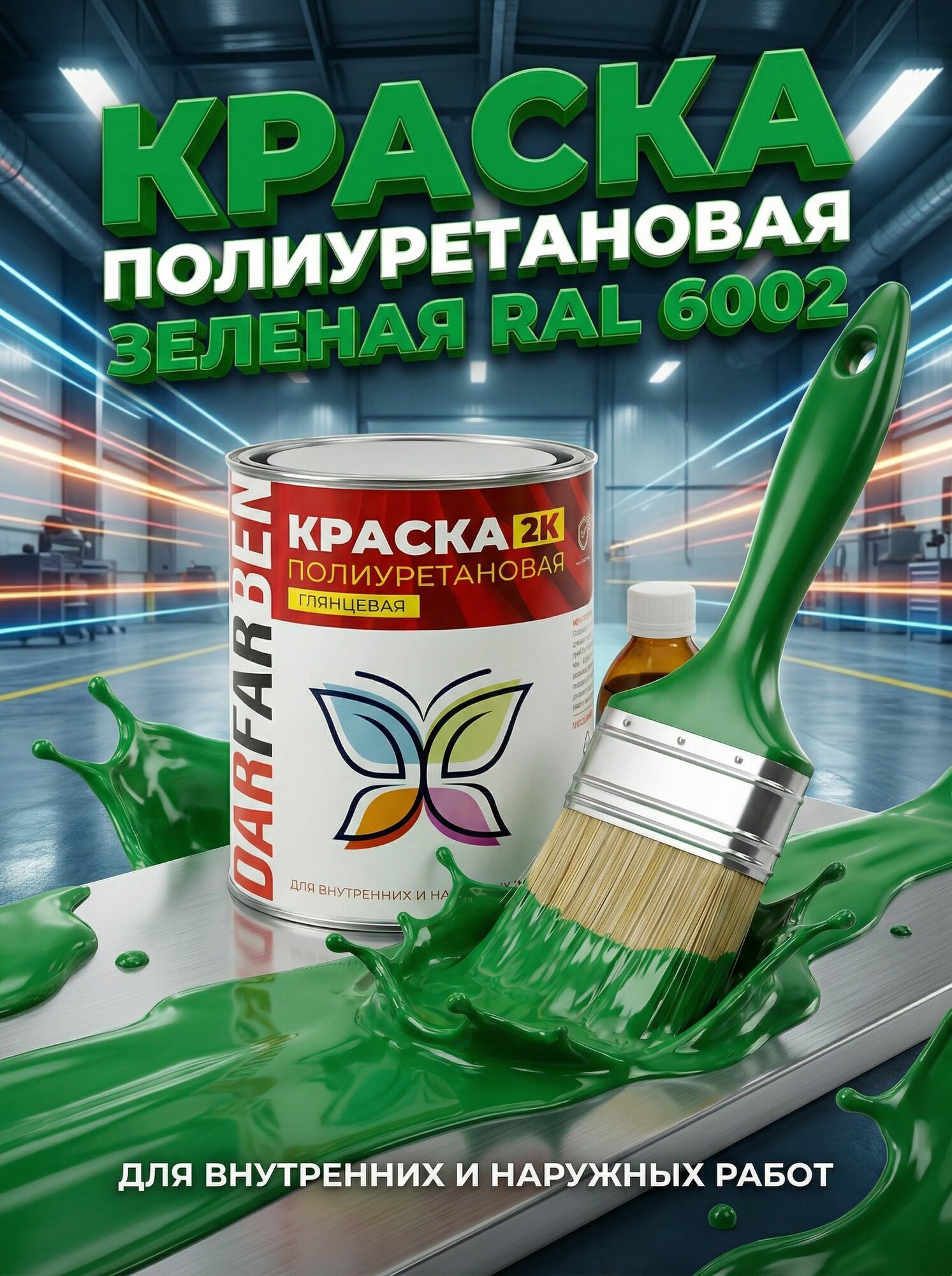 Полиуретановая краска по дереву, металлу, бетону зеленая 1 кг глянцевая DARFARBEN