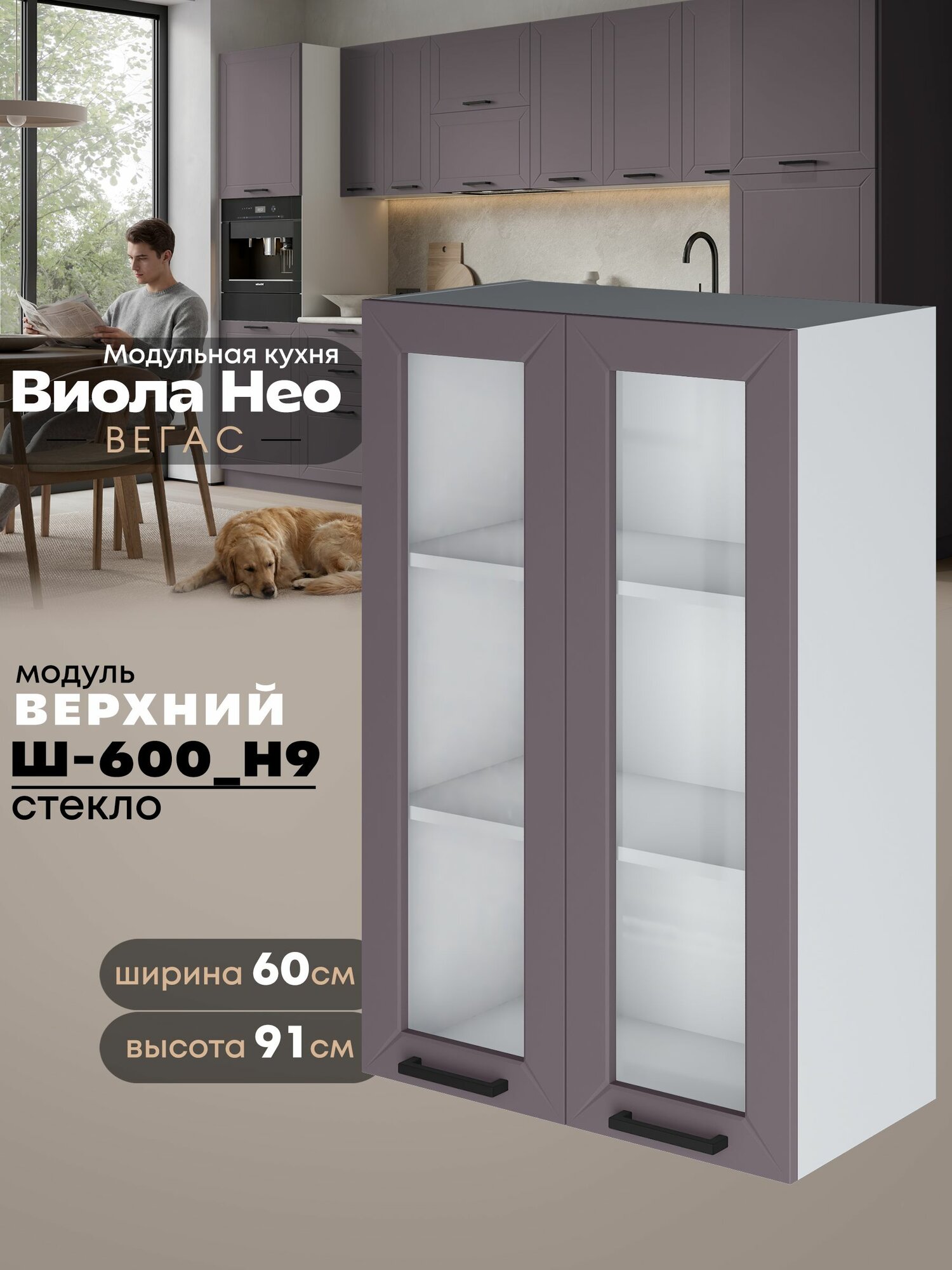 Кухонный навесной модуль с двумя створками Виола Нео Вегас Ш-600(Н9)-стекло (Сирень/Белый шагрень) высота 91,4см