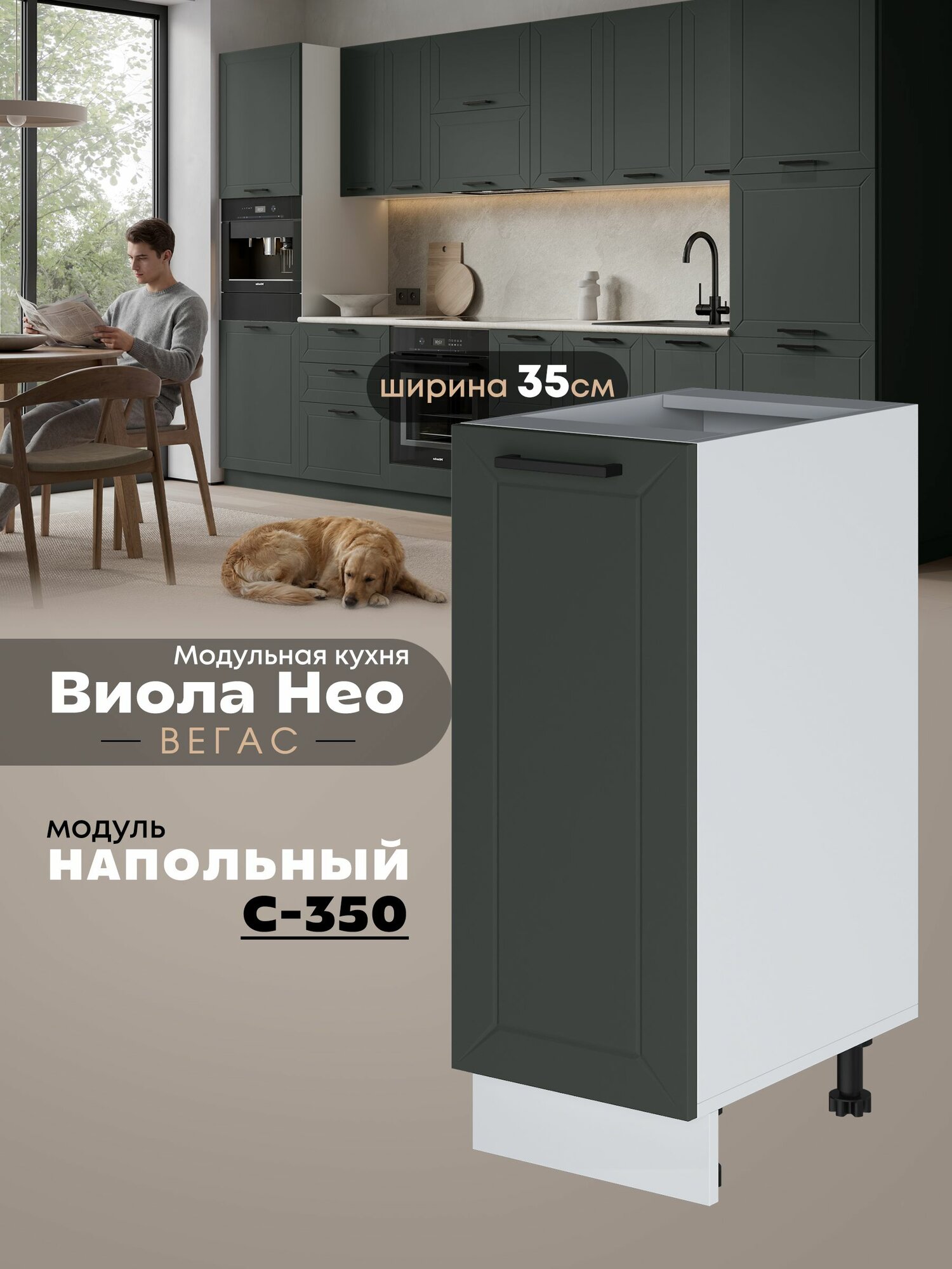 Кухонный напольный модуль Виола Нео Вегас С-350 (Олива/Белый шагрень)