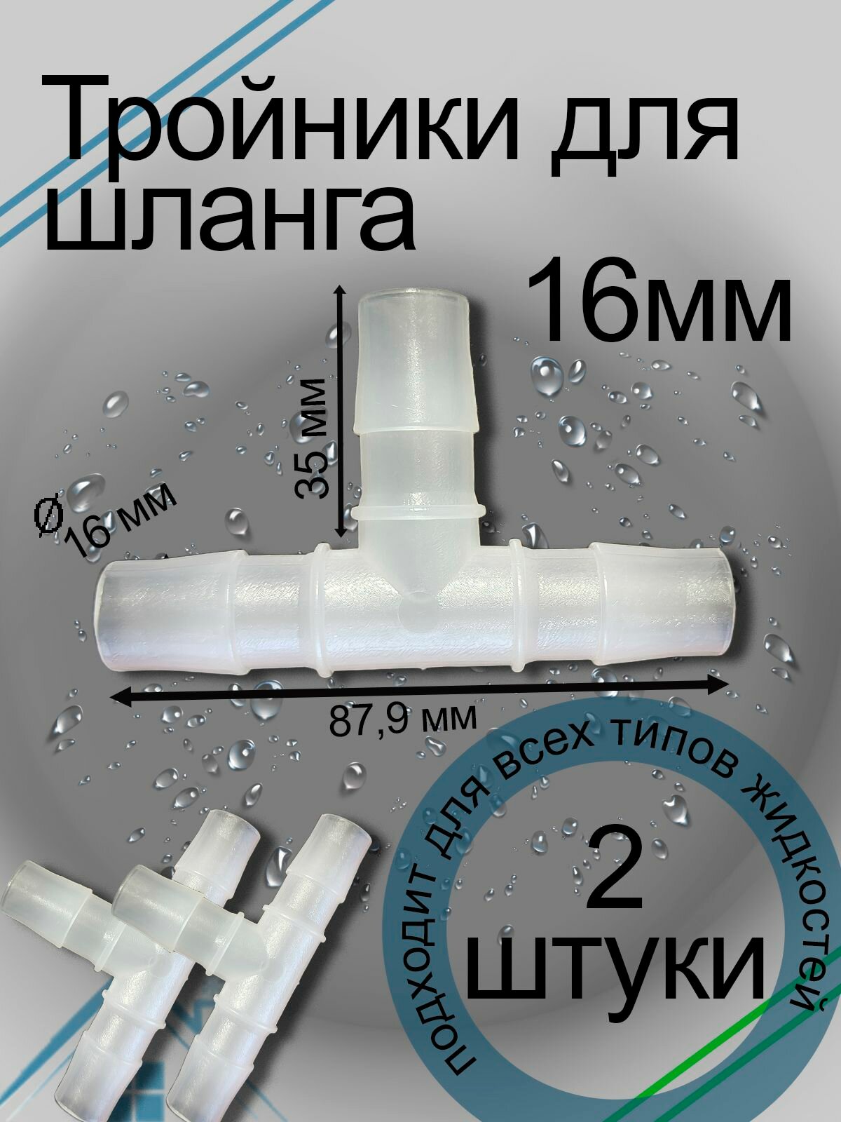 Тройник дренажный 16мм T-образный 2шт