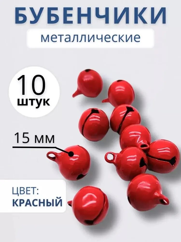 Бубенчики для рукоделия d 15 мм, 10 штук