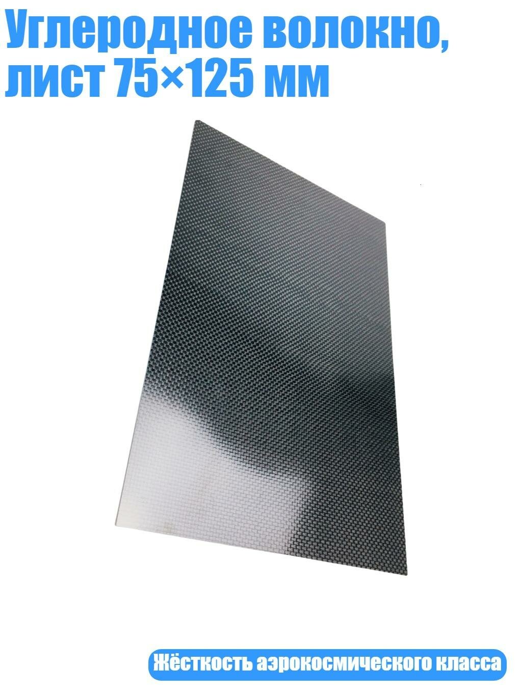 Углеродное волокно, лист 75×125 мм, 3mm
