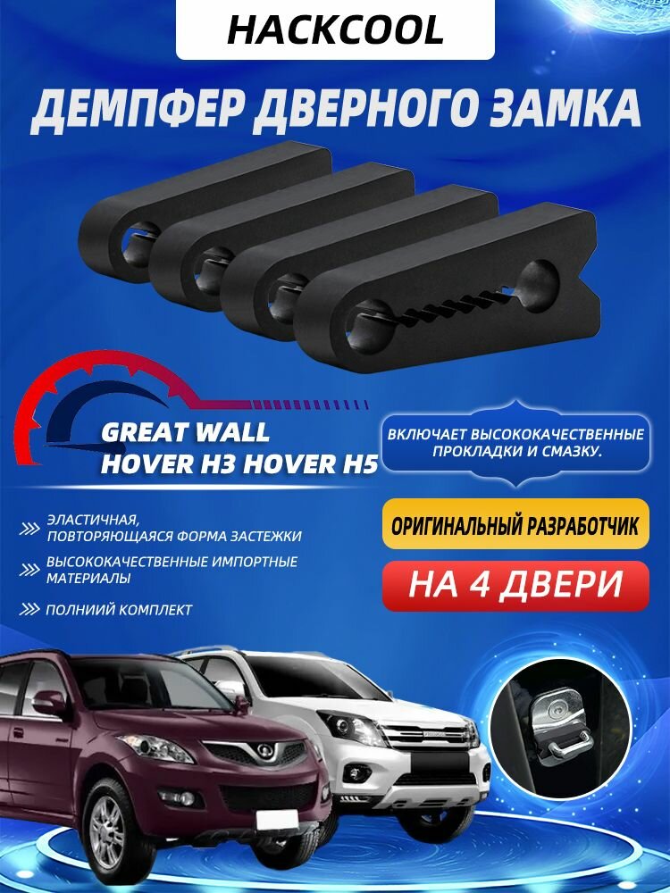 Hackcool Демпферы замков дверей Грейт Волл Ховер H3 / Н5 ( Great Wall Hover H3 / Great Wall Hover Н5 ), на 4 двери + смазка