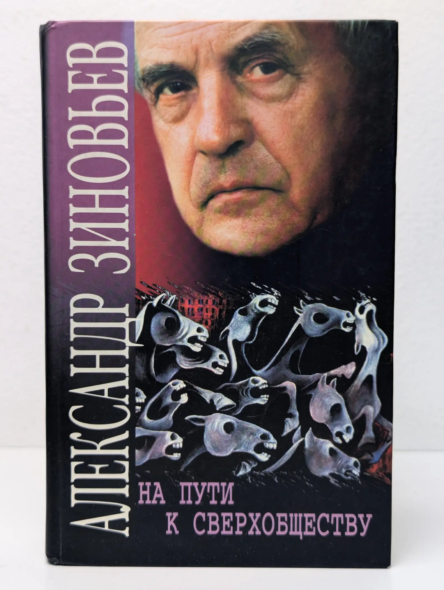 На пути к сверхобществу Зиновьев Александр Александрович 2000