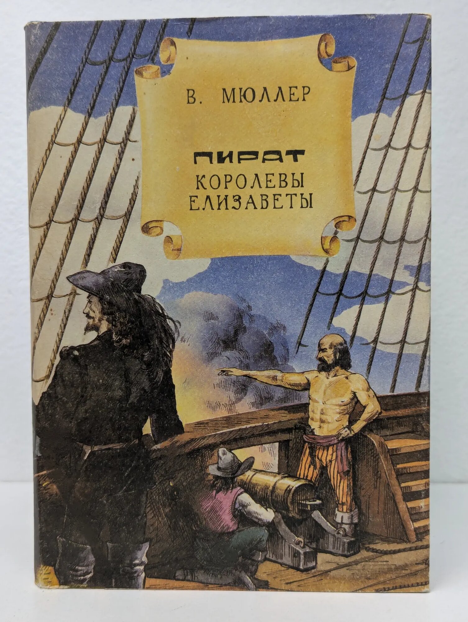 Пират королевы Елизаветы. Черный корсар Мюллер Владимир Карлович, Сальгари Эмилио 1993