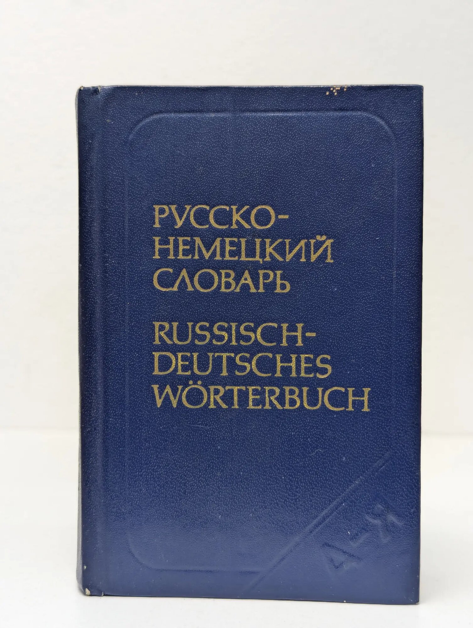 Карманный русско-немецкий словарь Лоховиц Анатолий Борисович 1981