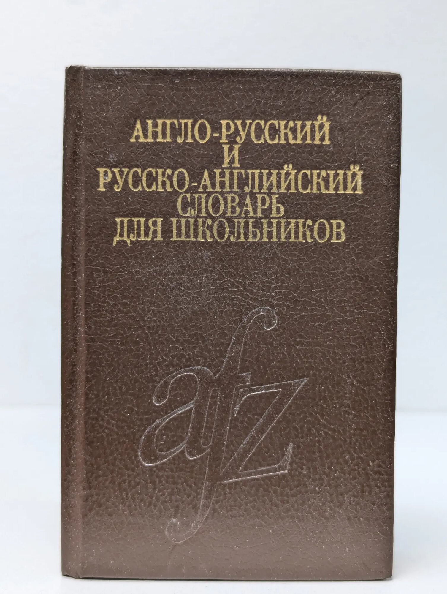 Англо-русский и русско-английский словарь для школьников 1994