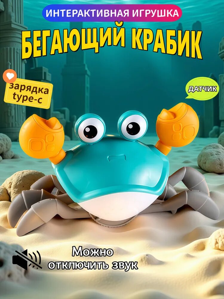 Интерактивная музыкальная игрушка Краб, бегающий Краб, музыкальный сенсорный танцующий