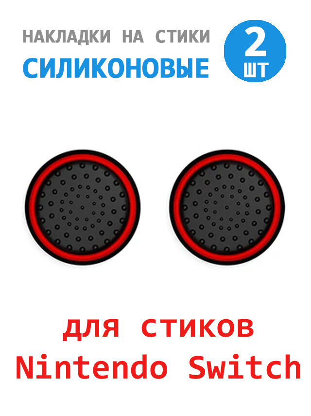 Накладки силиконовые на стики контроллера Joy-Con для Nintendo Switch черно-красные, 2 штуки
