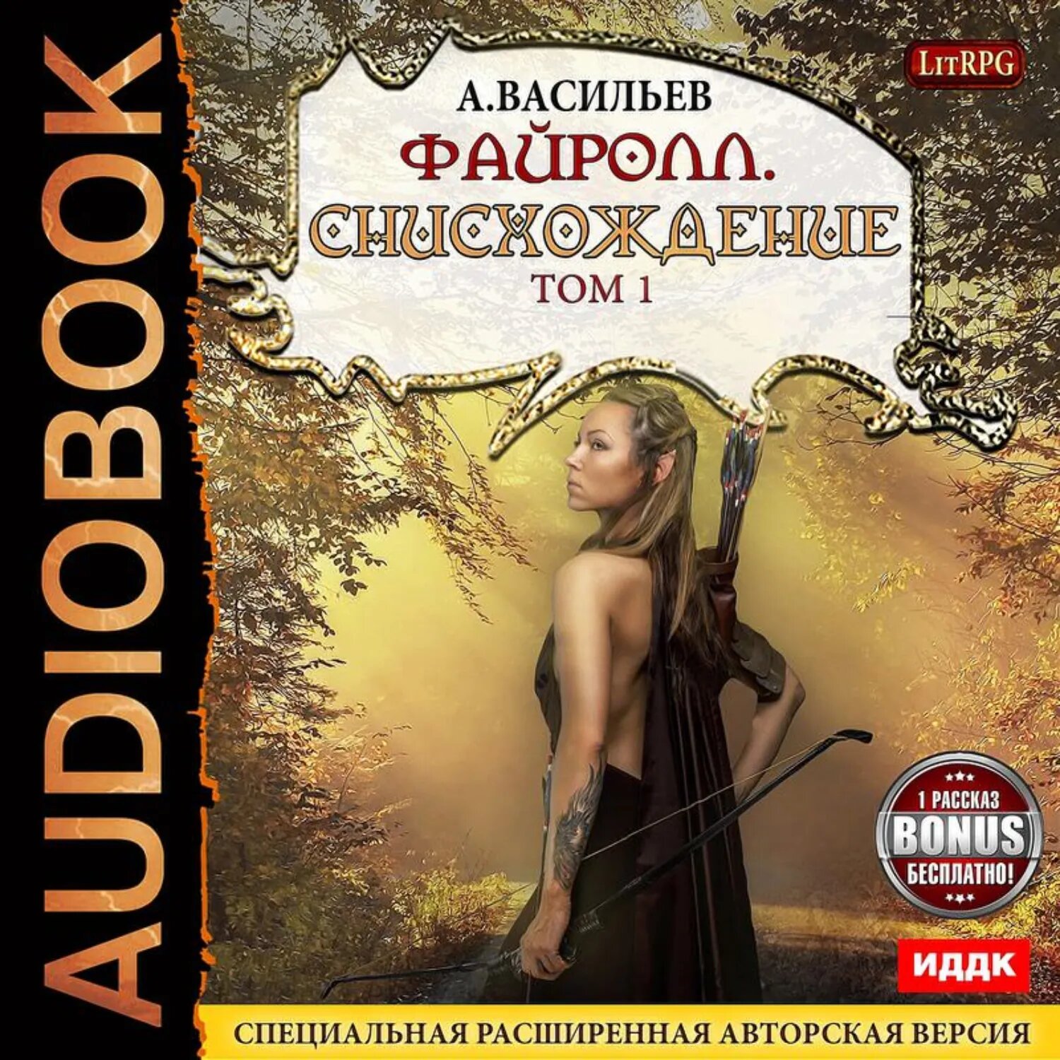 Файролл. Снисхождение. Том 1 (+Бонус) [Аудиокнига]