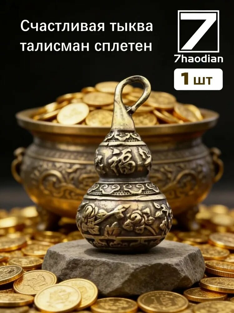 Сплетни по фэн-шуй приносят удачу, резная латунная тыква-горлянка, 1 штука, используется для привлечения удачи