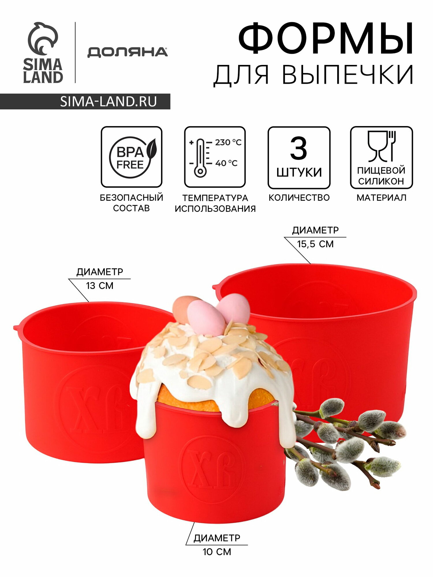 Формы для выпечки куличей "Куличики", набор 3 шт: 15.5/13/10 см, красные