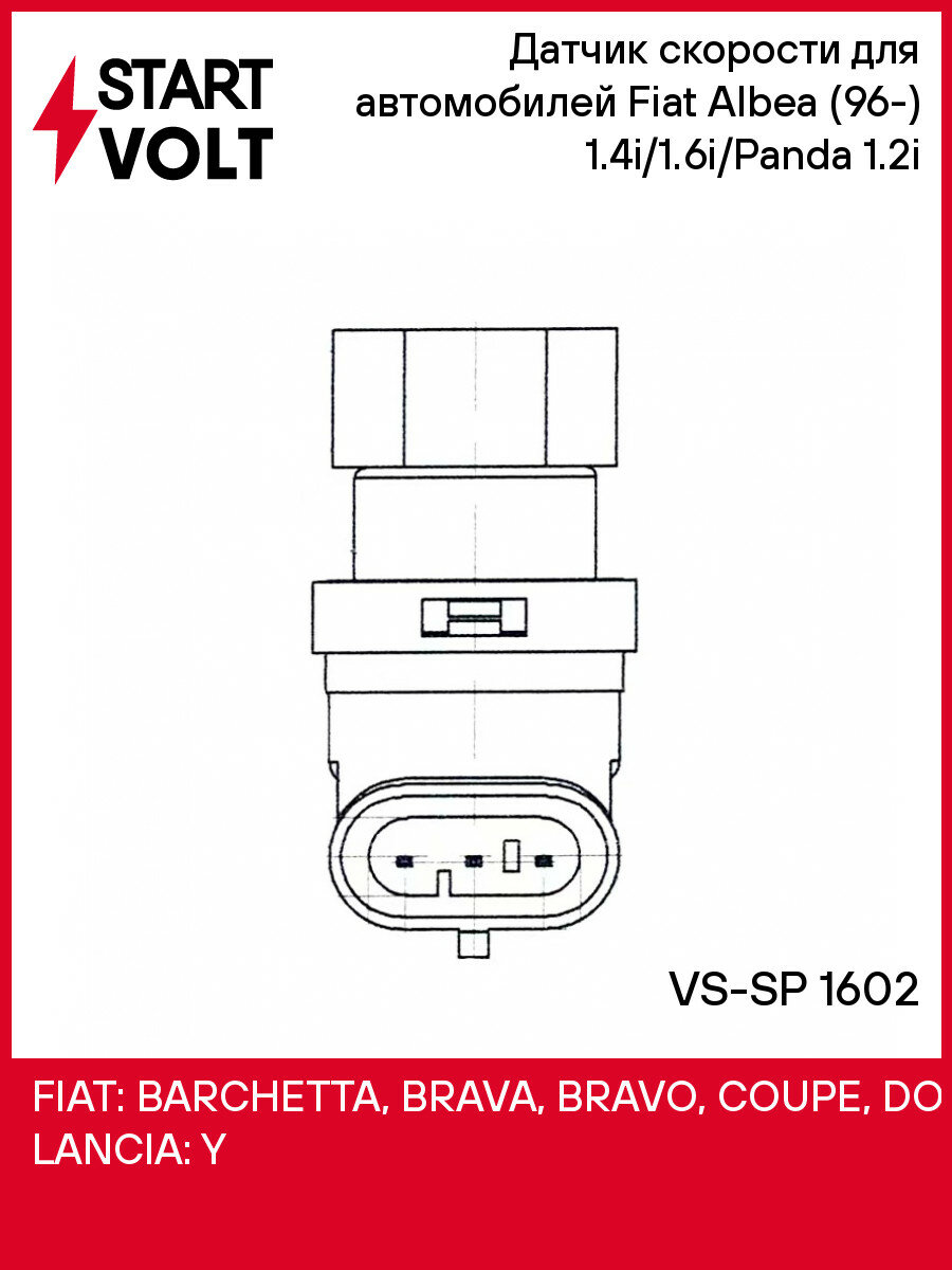 Датчик скорости для автомобилей Fiat Albea (96-) 1.4i/1.6i/Panda (03-) 1.2i VS-SP 1602 StartVolt