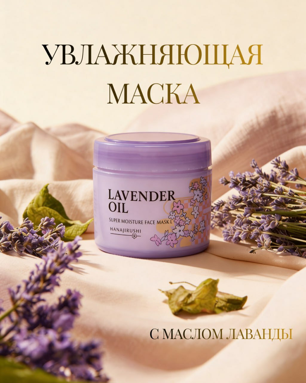 HANAJIRUSHI Несмываемая интенсивная увлажняющая маска для лица с маслом лаванды 220 гр