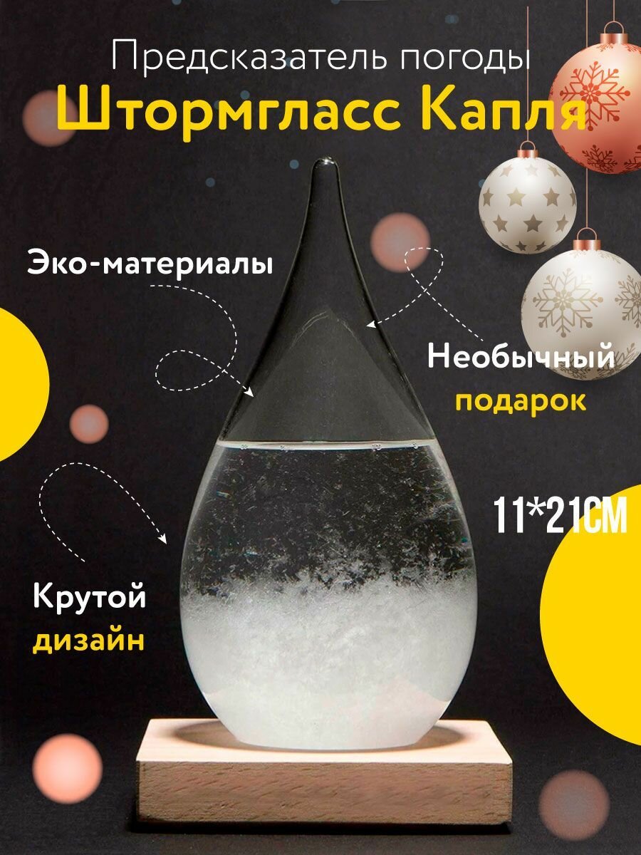 Штормгласс "Капля" Tempo Drop от IKEA, метеостанция, барометр