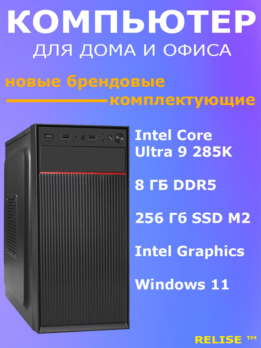 Компьютер Relise, Intel Core Ultra 9 285K, 8 ГБ DDR5, 256 ГБ SSD M2, Windows 11