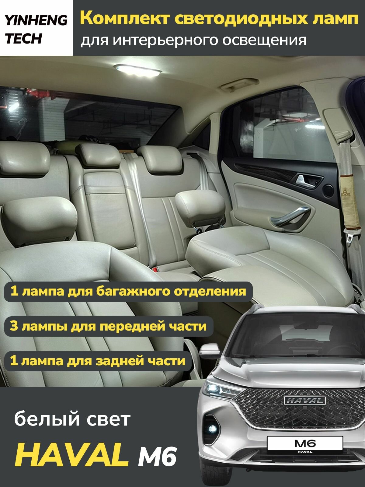 Комплект светодиодных ламп для салона Haval M6 2017–2023, 5 шт. (передние, задняя, багажник), T10/31/36/39/42MM, прямая замена