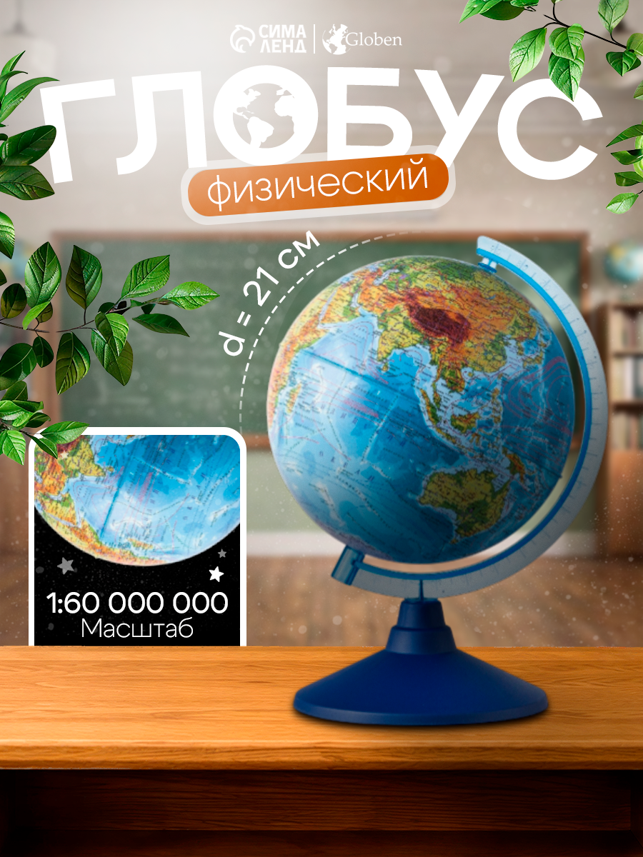 Глобус физический, Глобен «Классик Евро», на подставке, диаметр 210 мм