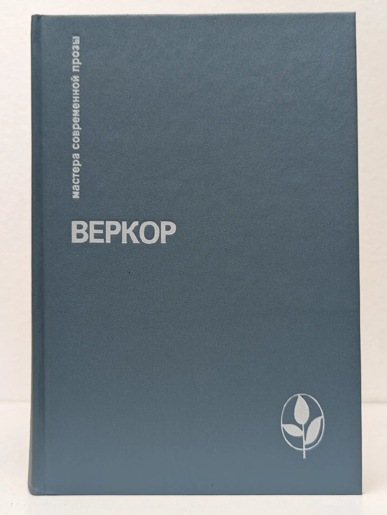 Мастера современной прозы. Веркор Веркер Жан 1990