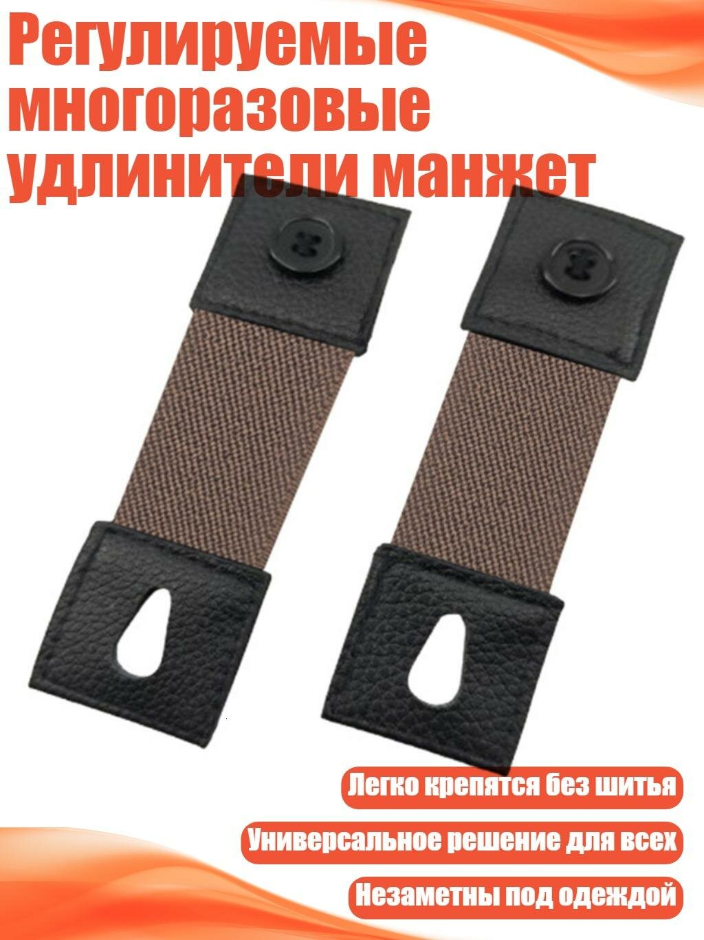 Регулируемые многоразовые удлинители манжет, 5